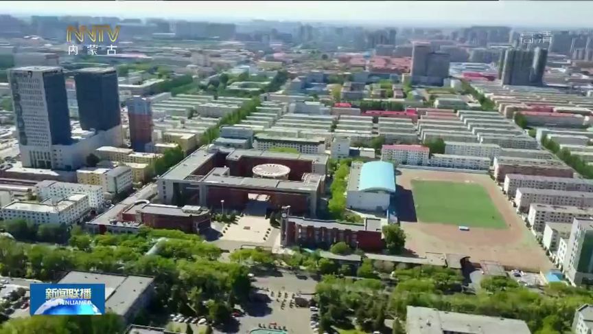 内蒙古师大附中:让更多蒙古族孩子掌握国家通用语言文字