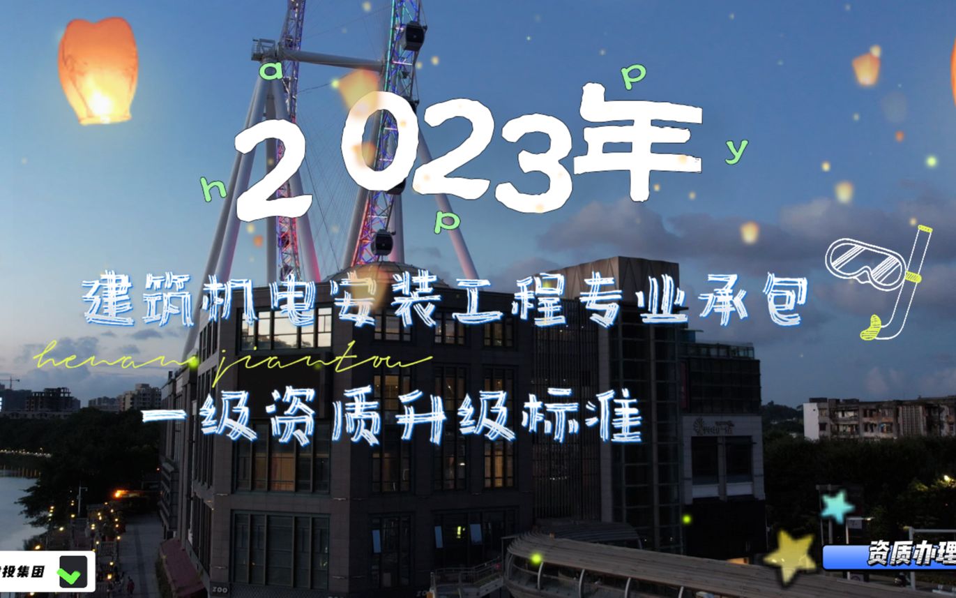 2023年建筑机电安装工程专业承包一级资质升级标准@河南建投集团