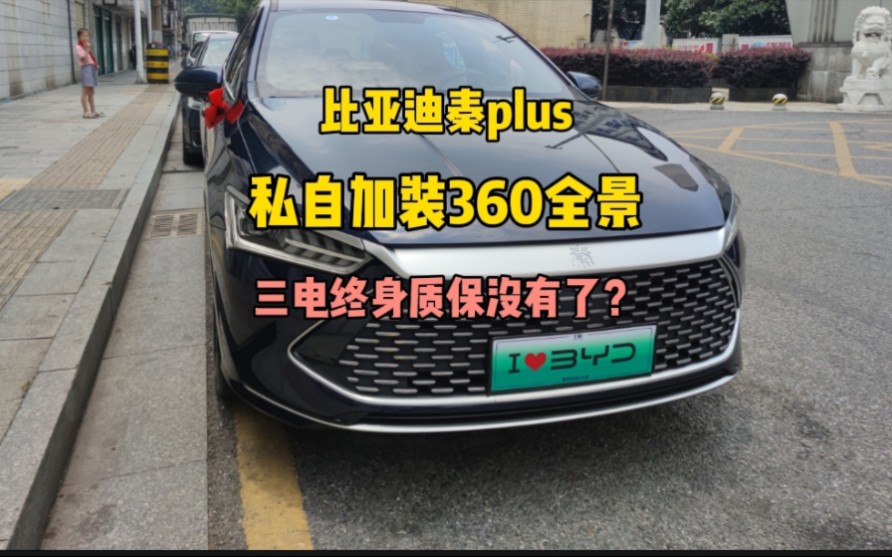 比亚迪秦plus车主,私自加装360全景,三电终身质保没有了?