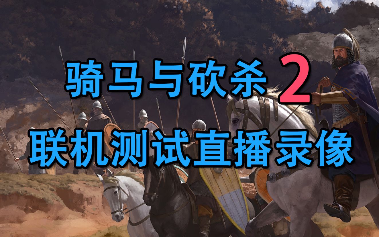 《骑马与砍杀2》皮蛋的联机测试直播录像合集