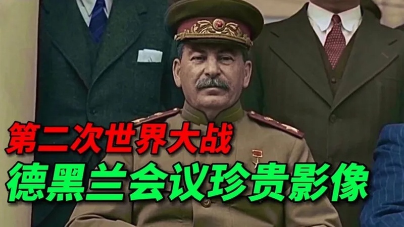 第二次世界大战:盟军首脑齐聚伊朗首都、德黑兰会议珍贵影像