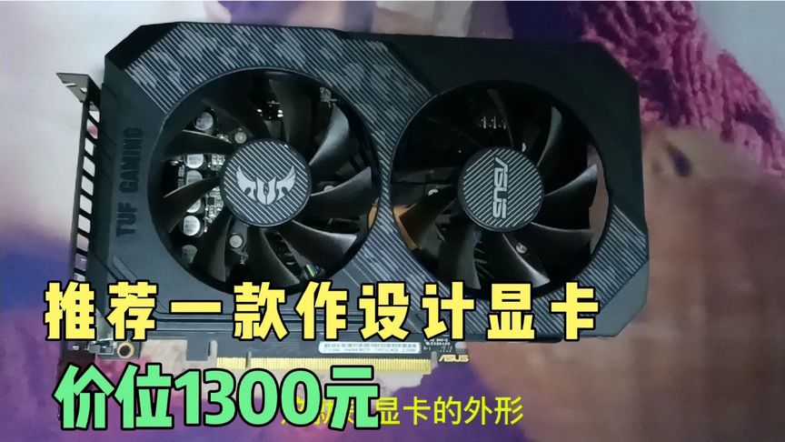 有粉丝问,有没有1300左右的显卡,这款华硕16606G显卡就挺合适