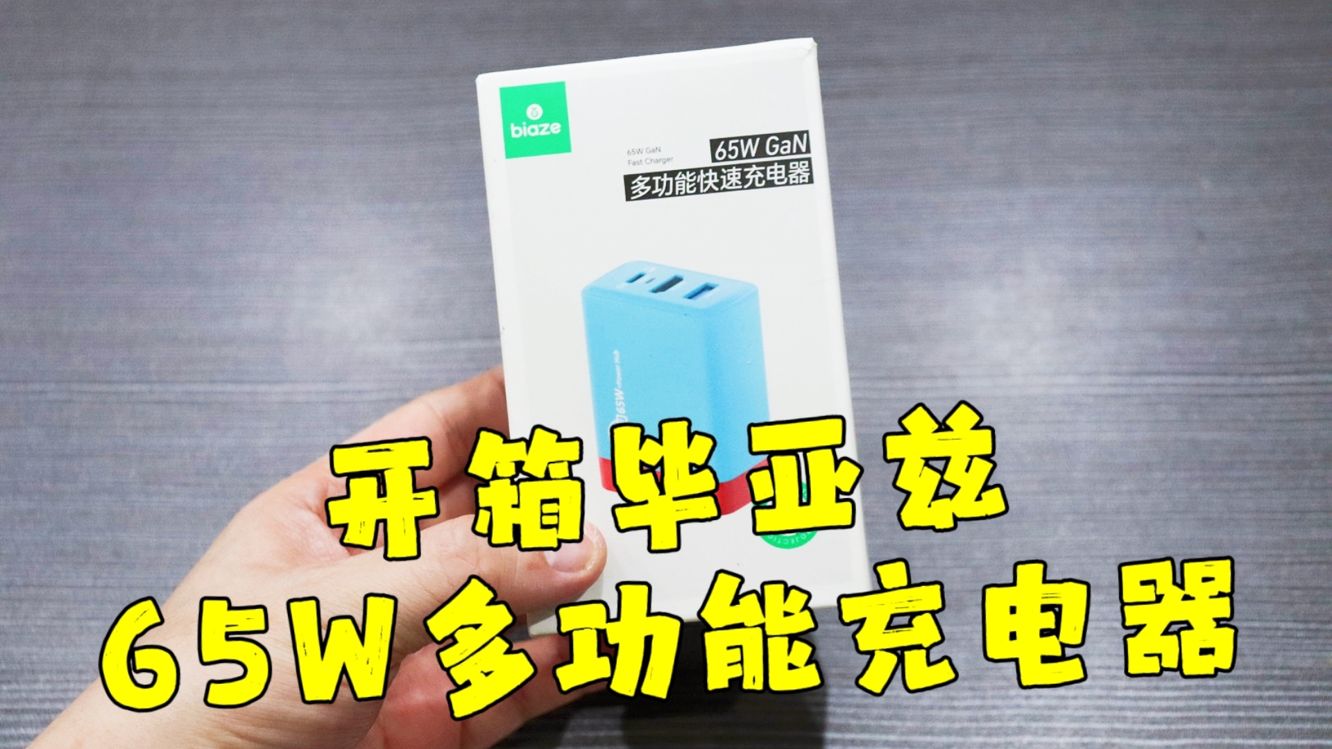 测评毕亚兹的65W氮化镓多功能充电器,switch便携底座+充电器+拓展坞
