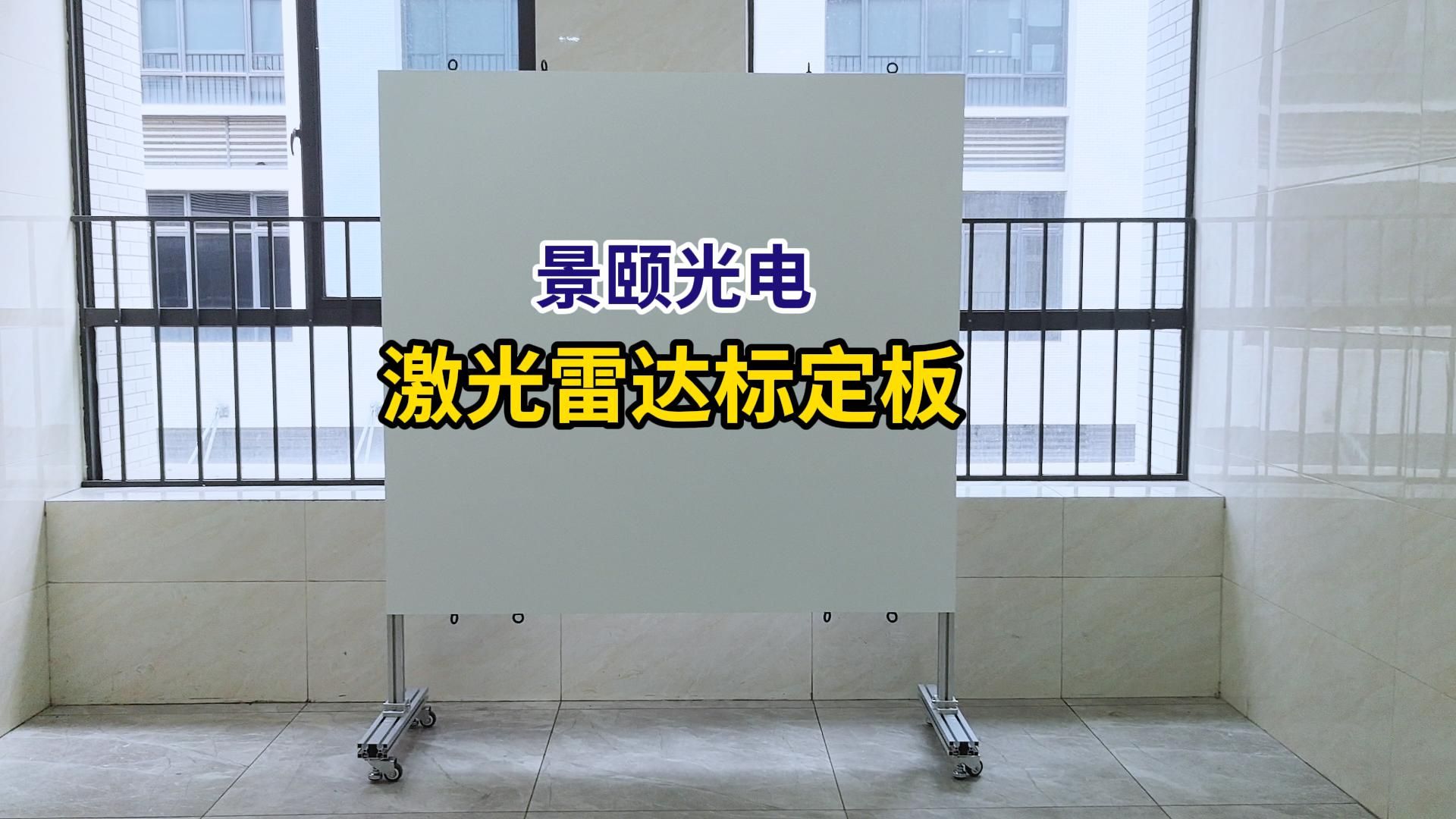 什么是激光雷达标定板