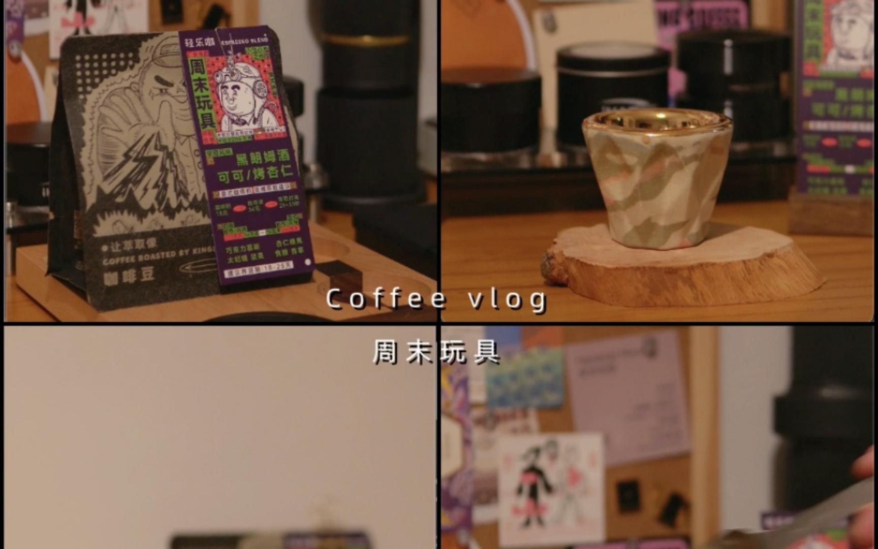 咖啡豆测评|轻乐咖周末玩具意式拼配测试|工作日快乐
