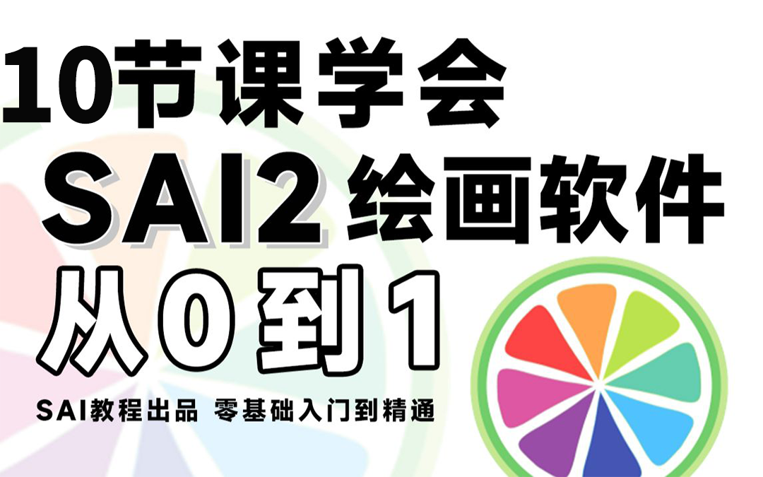 【SAI教程】只用十节课学会SAI2软件,入门SAI绘画首选教程,绝对是B...