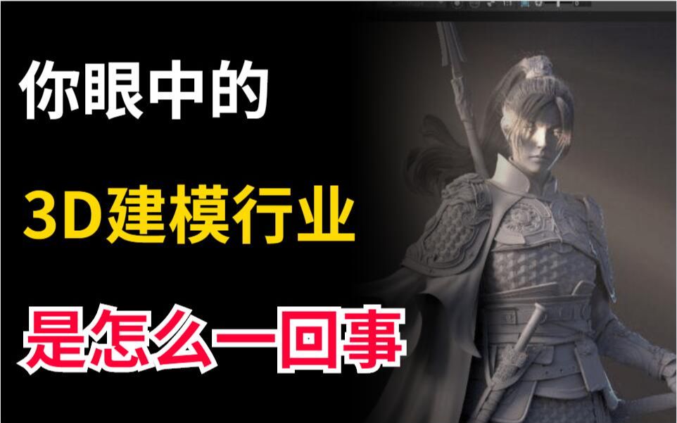 你眼中的3D建模是怎样子的!零基础入行需要注意些什么?