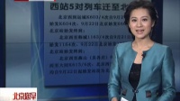 西站5对列车迁至北京站