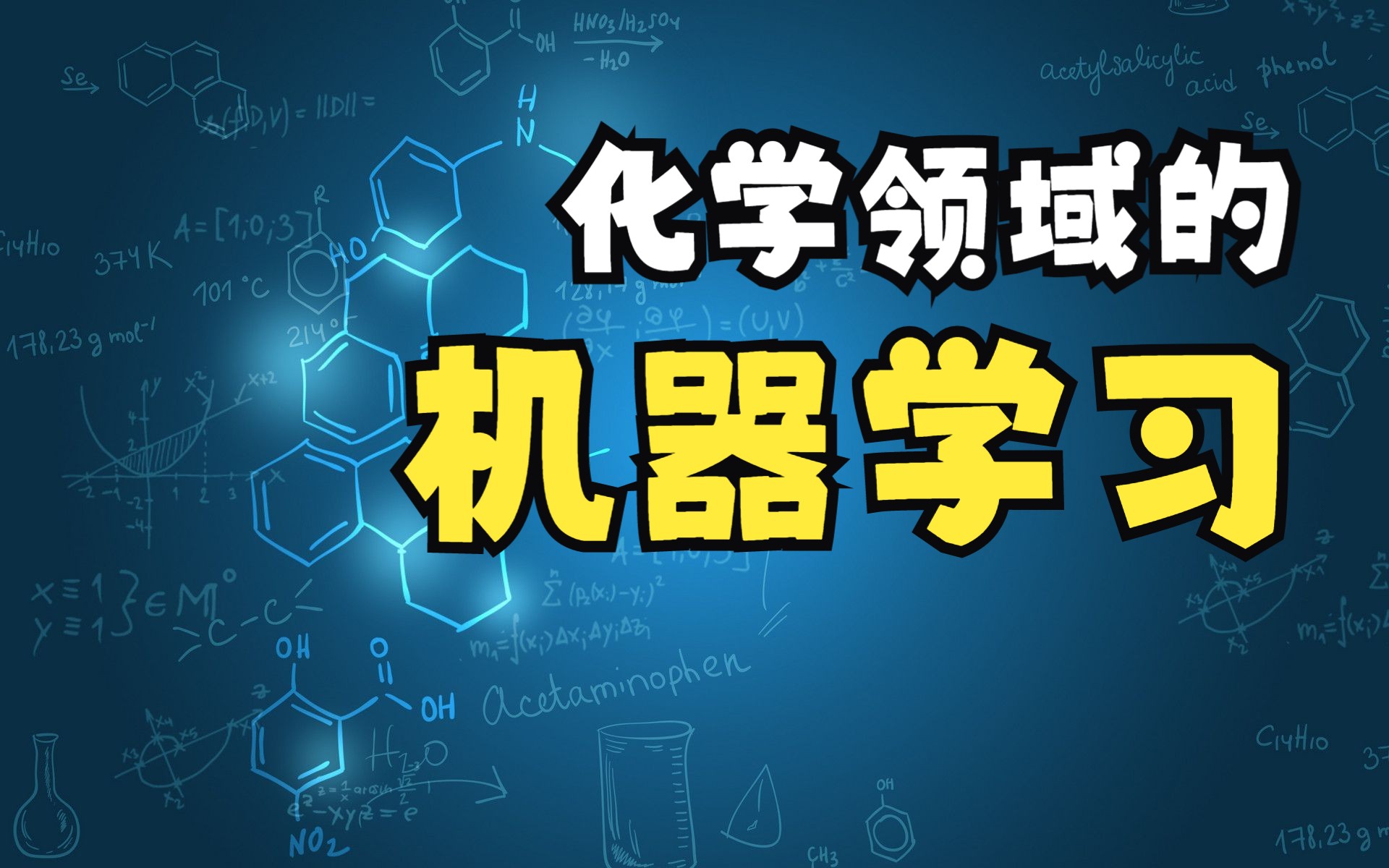 近十年机器学习在化学领域的应用,由一家独大到百花齐放