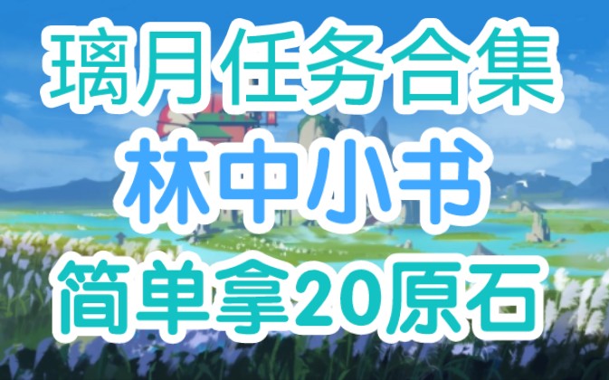 【原神】林中小书(20原石)世界任务/隐藏任务/璃月/无妄坡