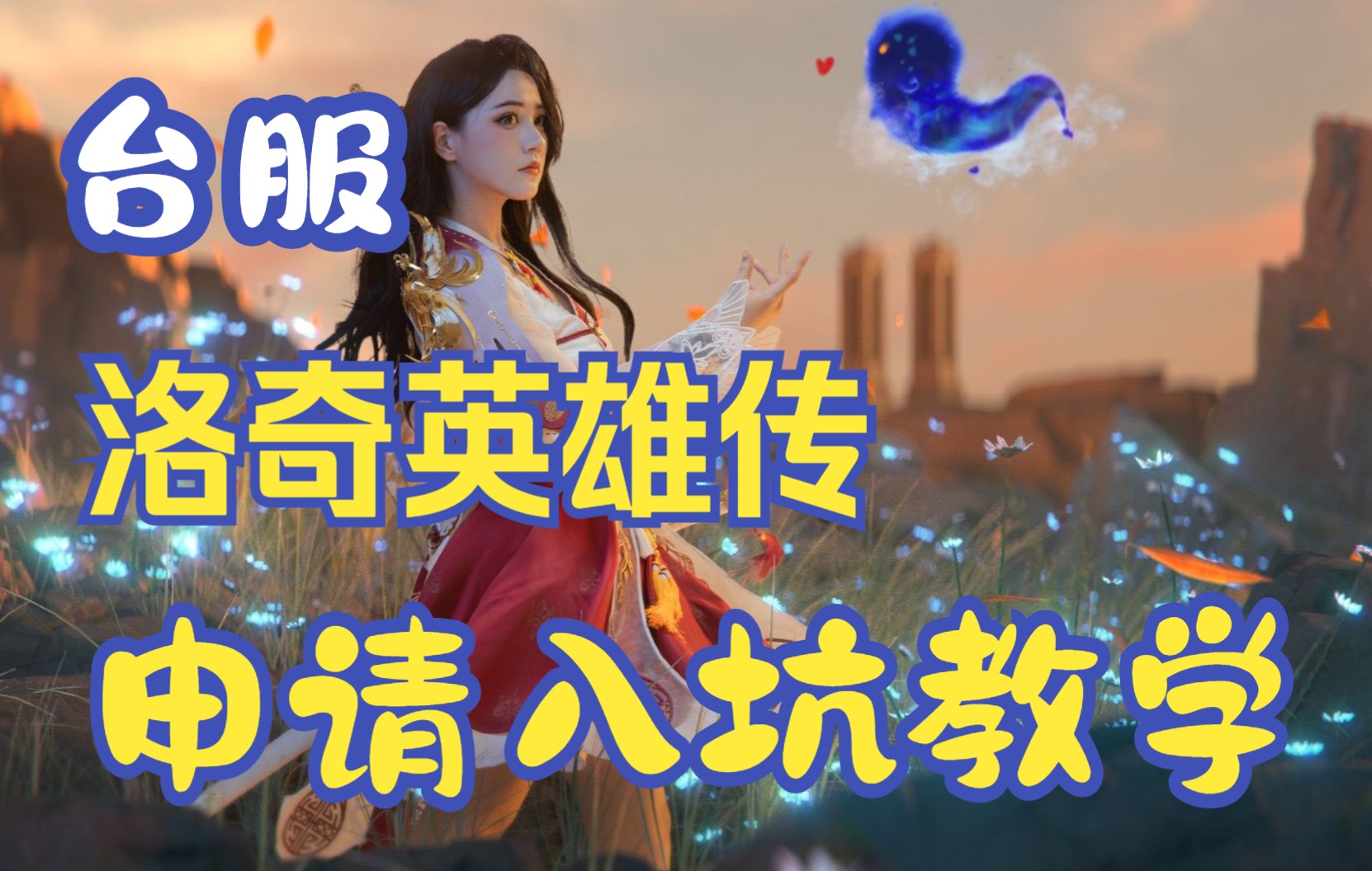 台服-洛奇英雄传 注冊申请教学_网络游戏热门视频