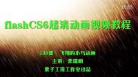 flashCS6入门视频教程139课《飞翔的小鸟动画》栗瑞明制作