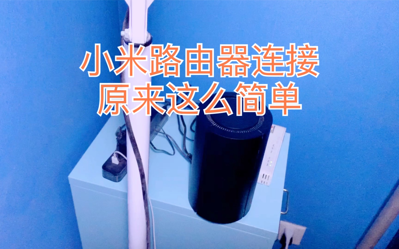 小米路由器的连接方法,原来这么简单啊!