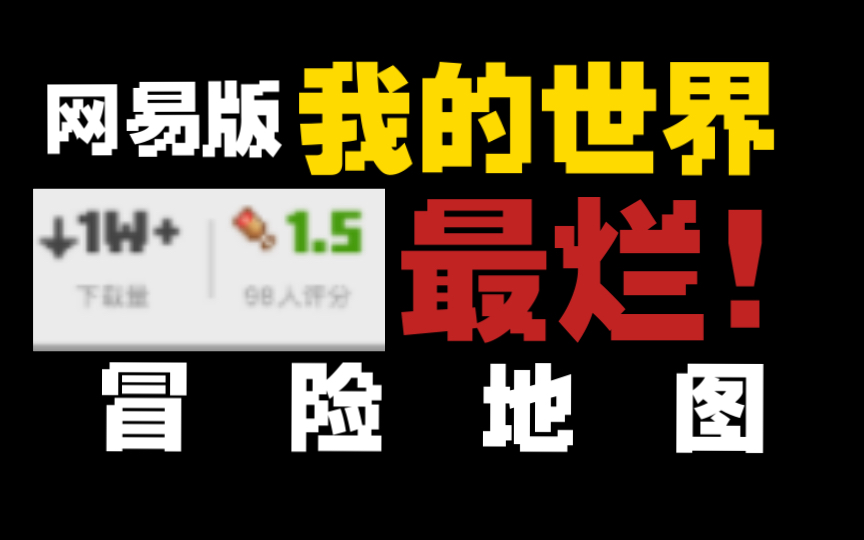 这是网易版我的世界最烂的冒险地图!