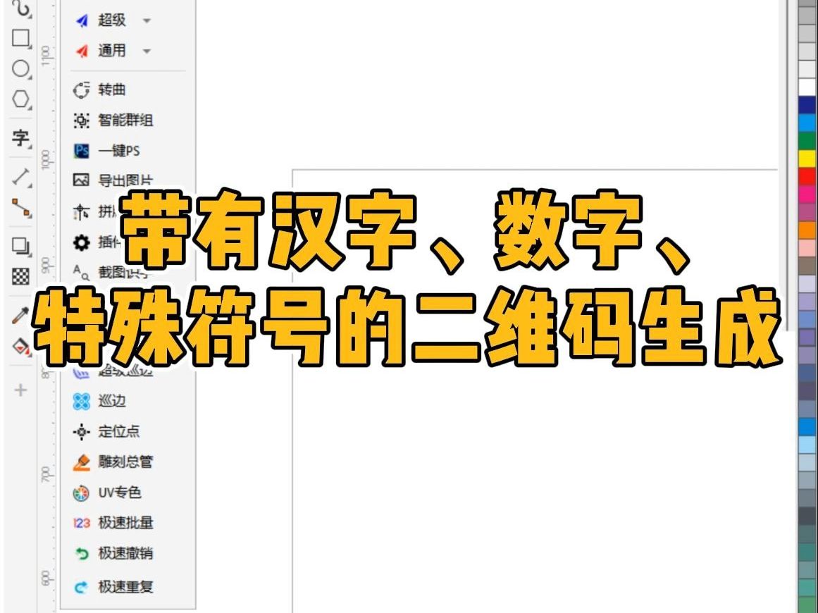记住Qrcode就是二维码 【CDR魔镜插件】