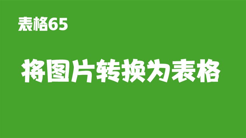 65将图片转换为WPS表格
