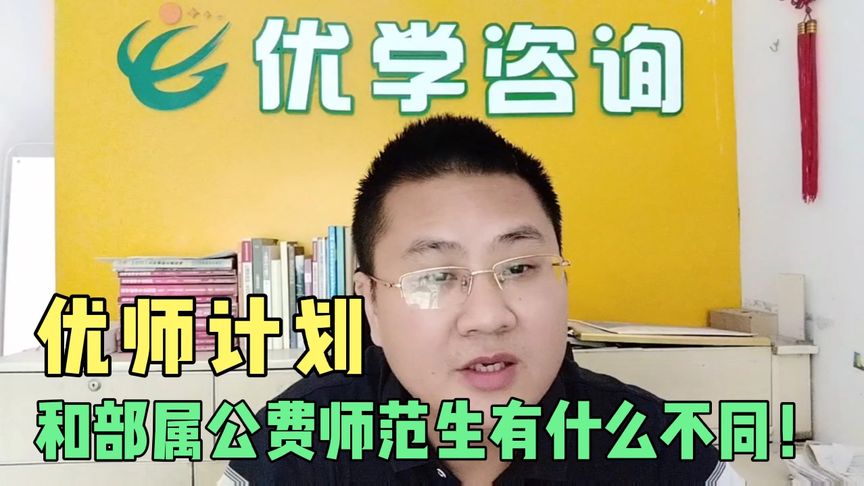 优师计划第一年招生，具体内容是什么？和部属师范生有何区别！