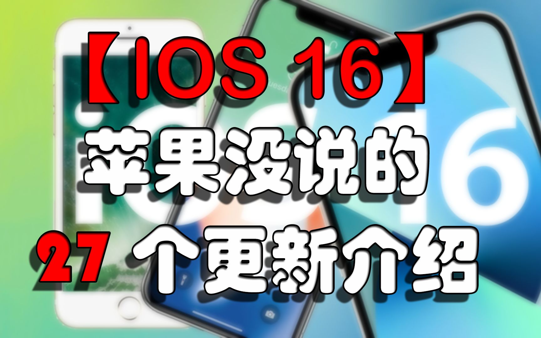 【iOS16】苹果没说的27更新介绍;电子邮件、提醒、备忘录、AirPod