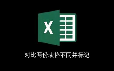 Excel对比两份表格的不同并标记颜色