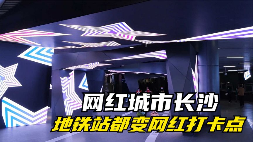 长沙不愧是网红城市,地铁站都给打造成网红打卡点,你去过几个?