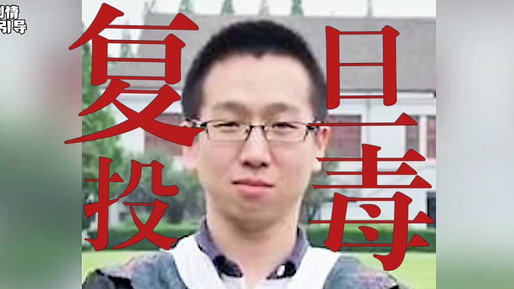 普法系列(14):轰动全国的复旦大学投毒案。