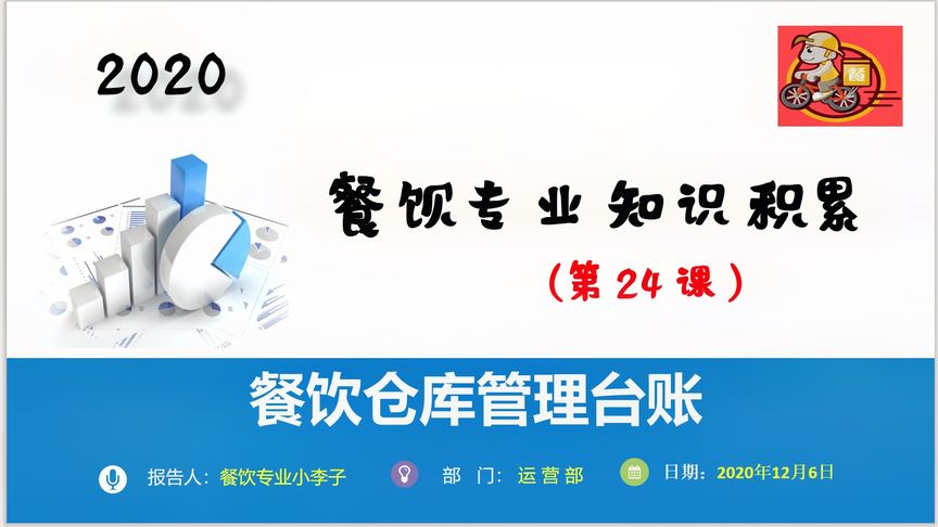 餐饮管理专业知识:仓库管理台账 (第24课)