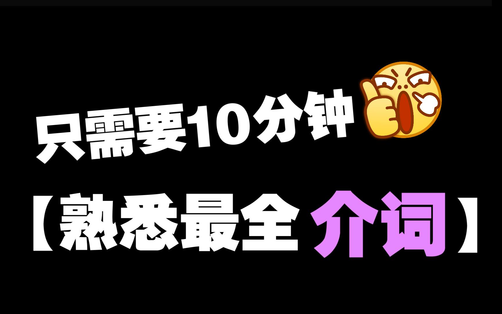 ...最全英语介词 | 200 个介词 | 方位介词 | 移动介词 | 时间介词 | 方式介词
