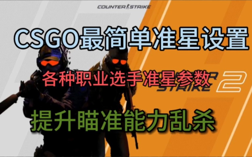 CSGO最简单准星设置,各种职业哥参数_CSGO