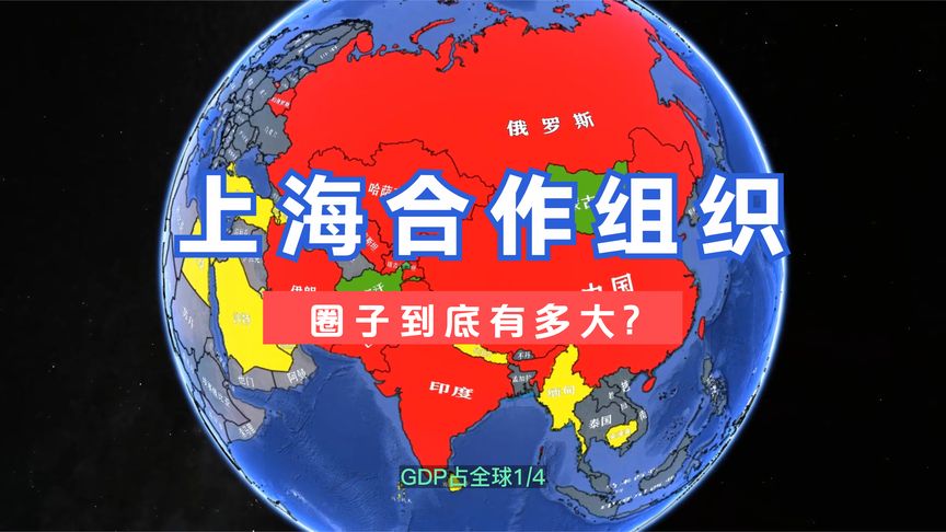 参加上海合组织国家。#地图 #上海合作组织#中国#俄罗斯#北京