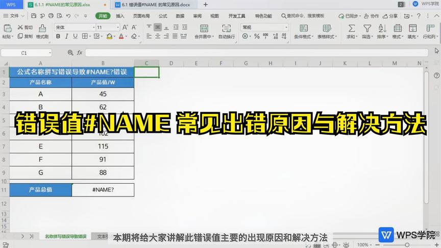 WPS表格——错误值#NAME 常见出错原因与解决方法