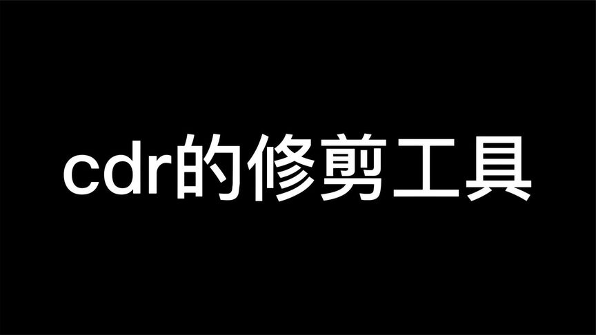 cdr的修剪工具原来也可以这样用