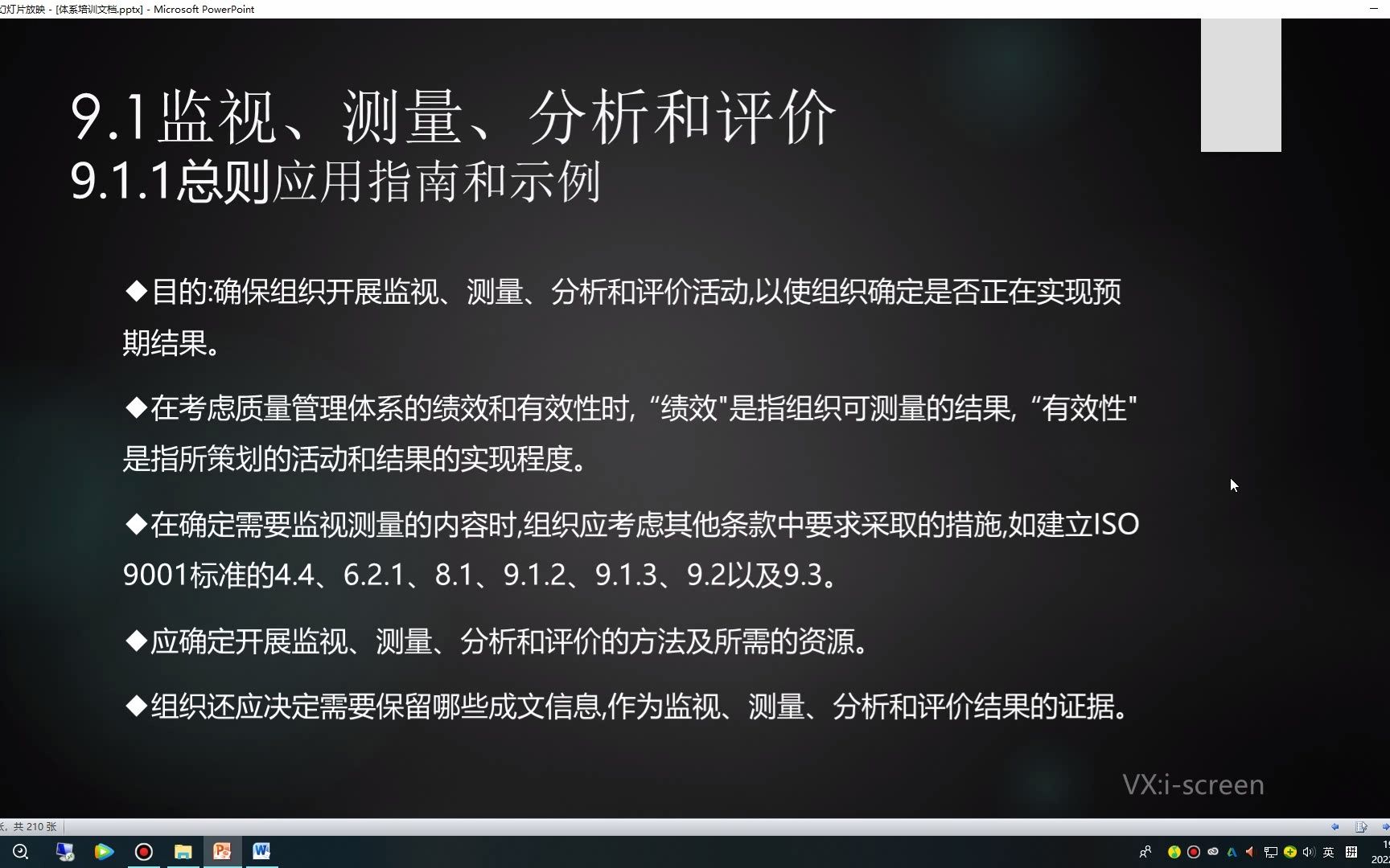 手把手教你编写质量管理体系第22节9.1-手册模版讲解