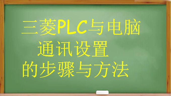 三菱PLC如何连接电脑?这里有一份通讯设置方法的详细步骤讲解