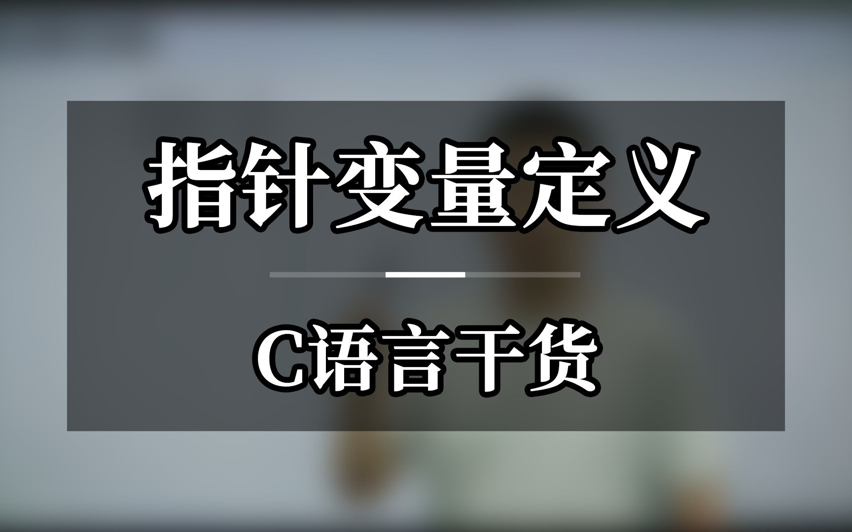C语言干货-指针变量定义