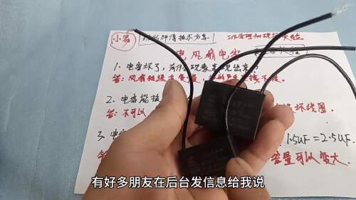 电风扇电容坏了,你知道怎么更换吗?