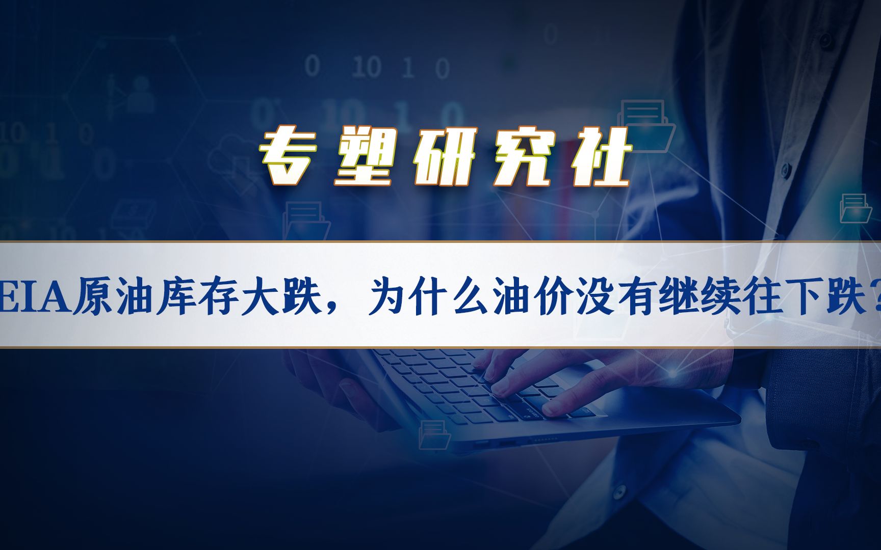 EIA原油库存大跌,为什么油价没有继续往下跌?