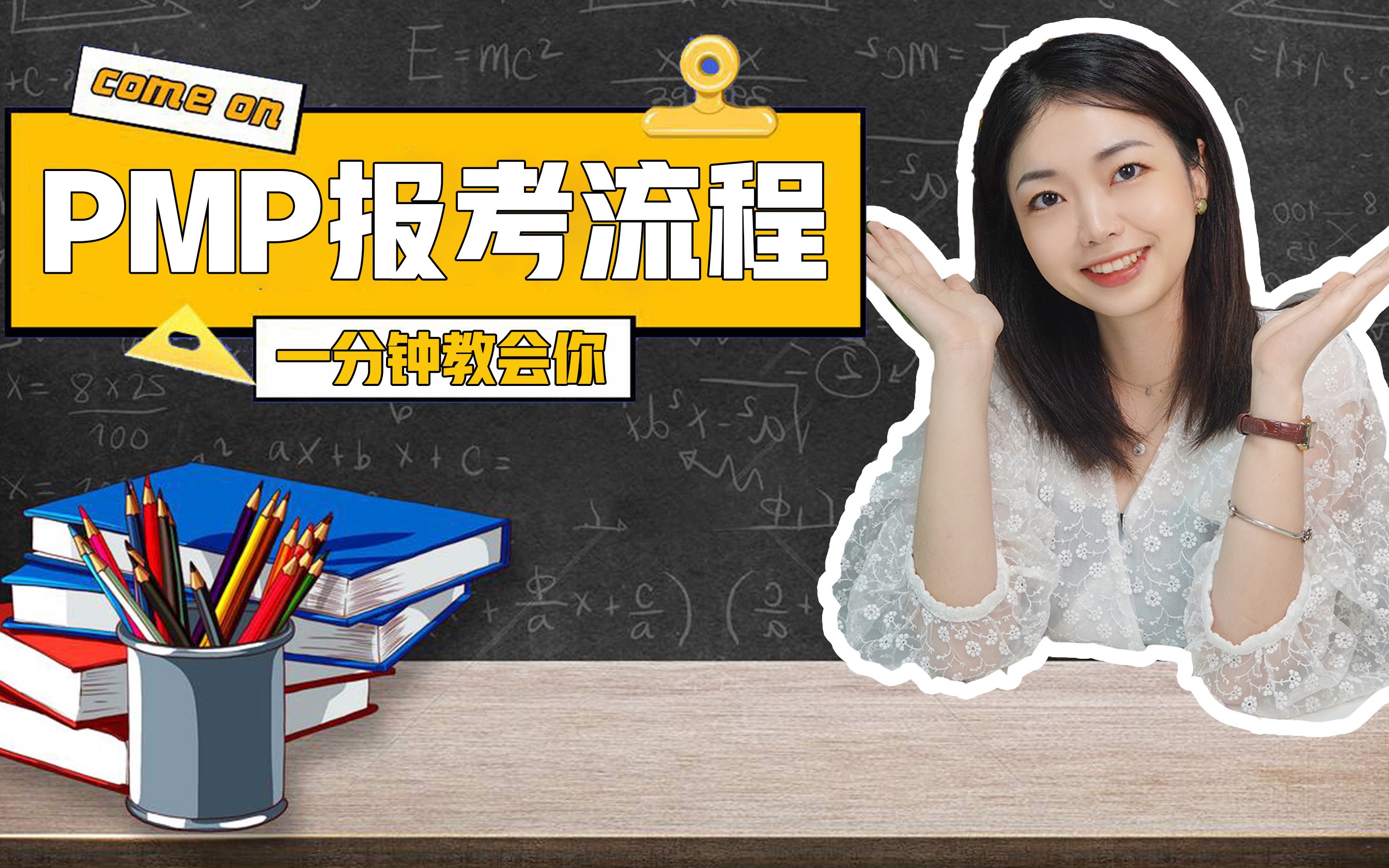 90%的同学都不清楚的PMP报考流程,今天1分钟教会你!