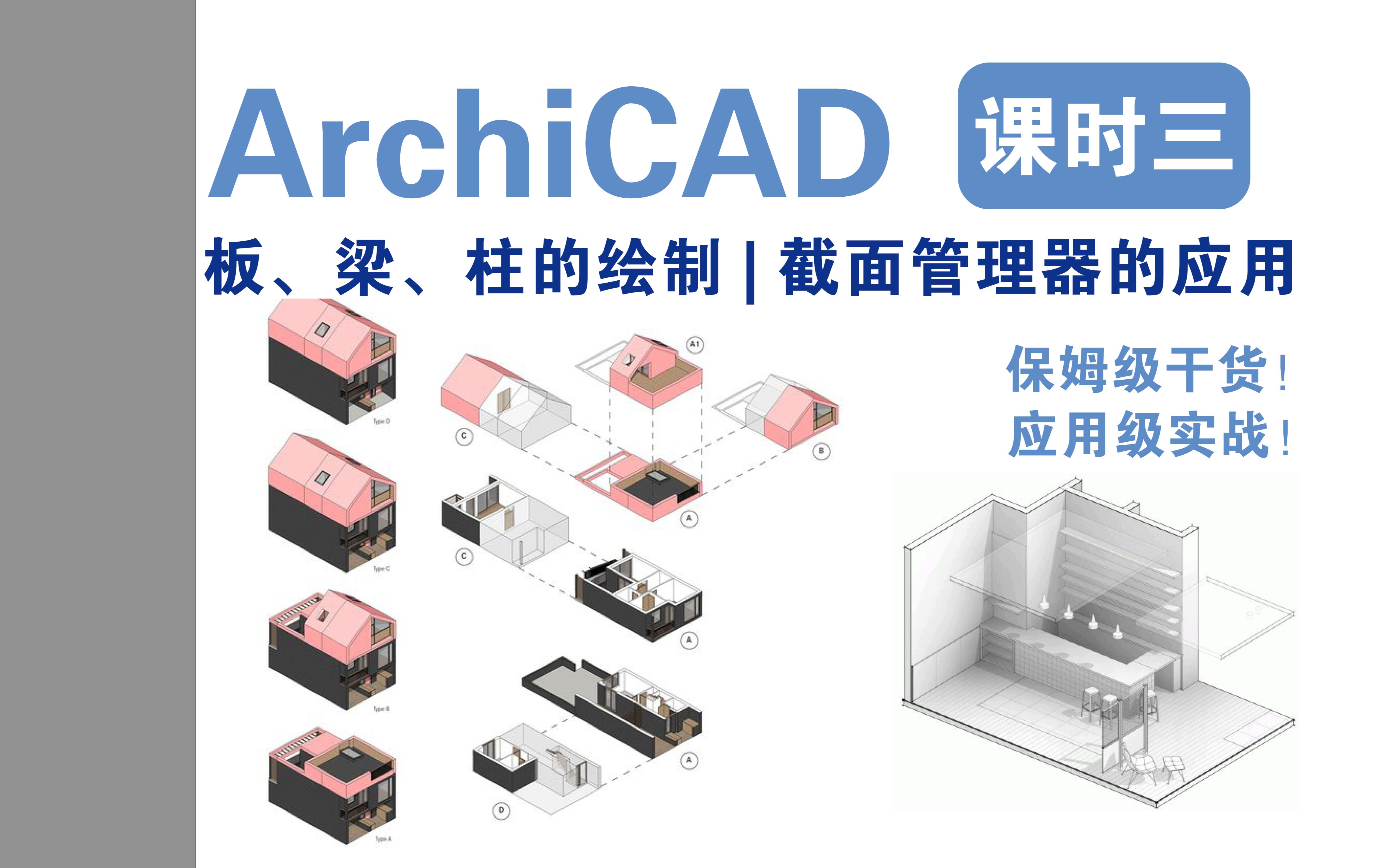 ...图实战课——《课程三|板、梁、柱的绘制&截面管理器的基本应用》