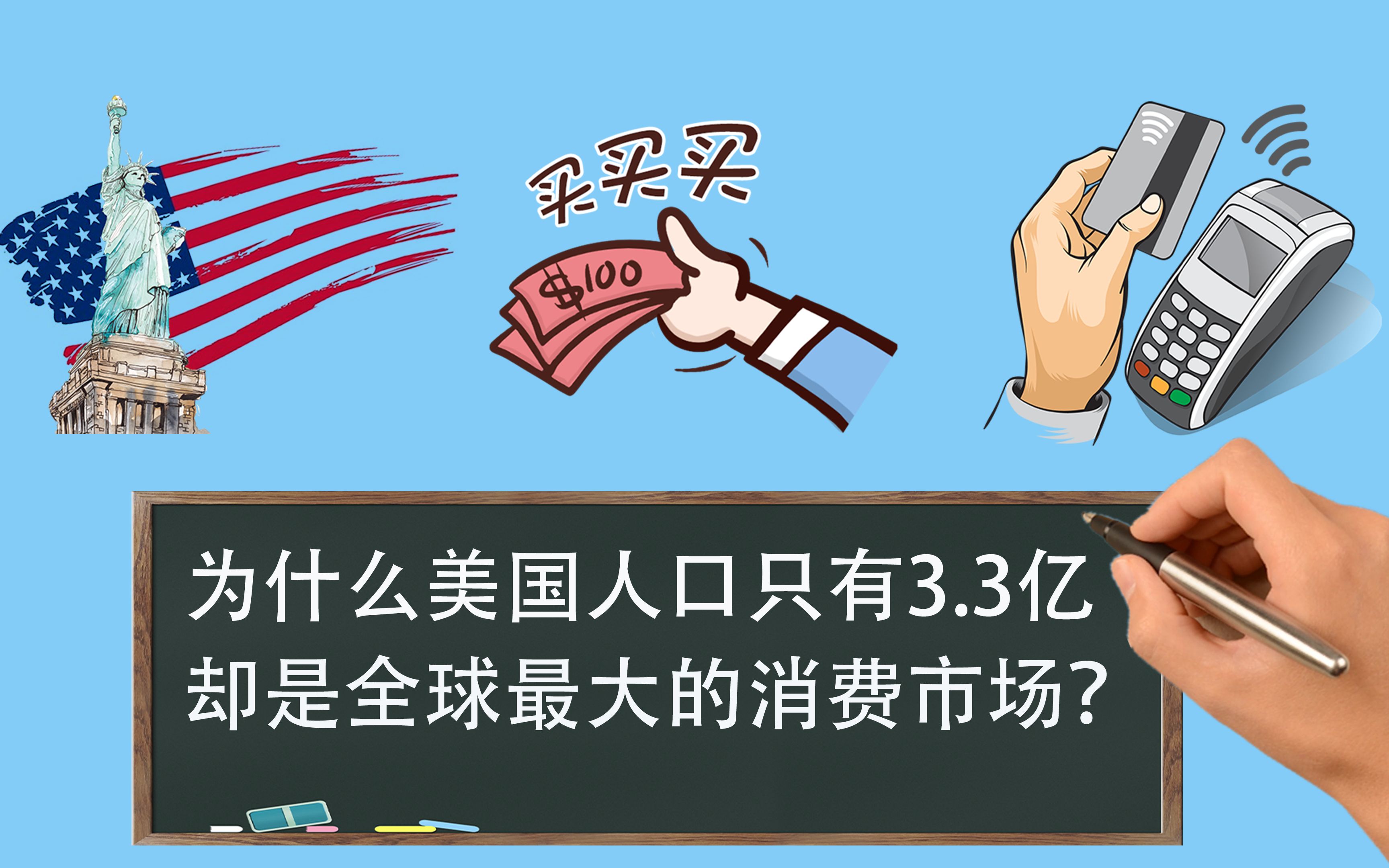 为什么美国人口只有3.3亿,却能成为全球最大的消费市场?