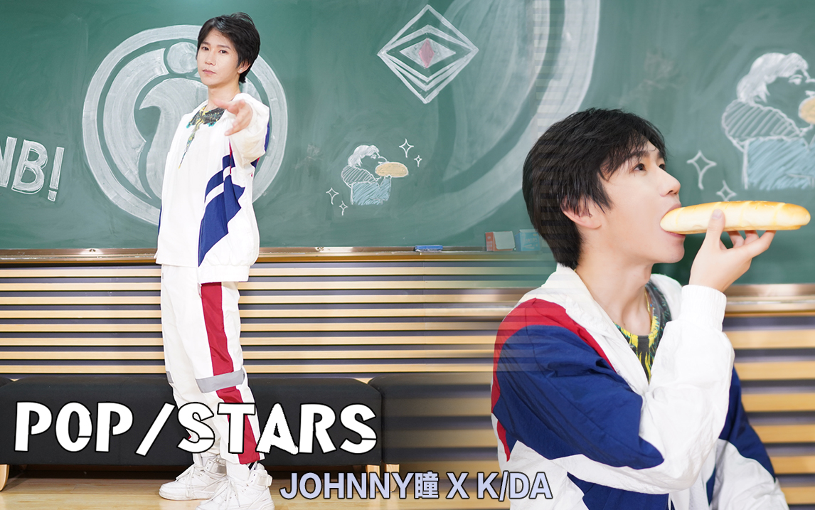 【Johnny瞳】英雄联盟-KDA女团✡POP/STARS✡练习室版-IG 牛B!(...