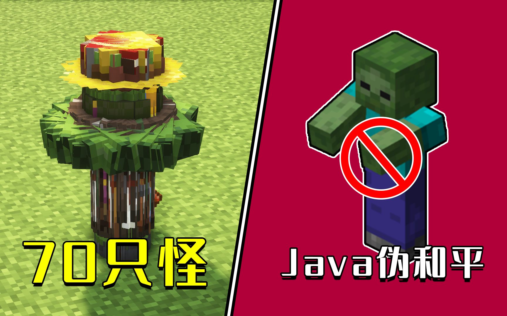我的世界:70只怪,“以暴制暴”,Java伪和平装置