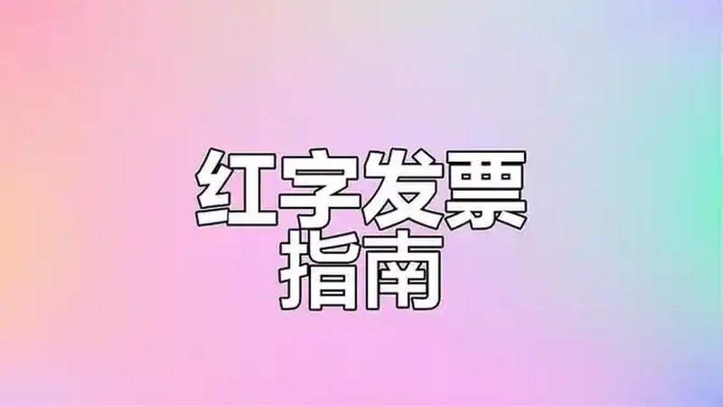 货物退回时,红字发票如何开具一步步教你轻松搞定!