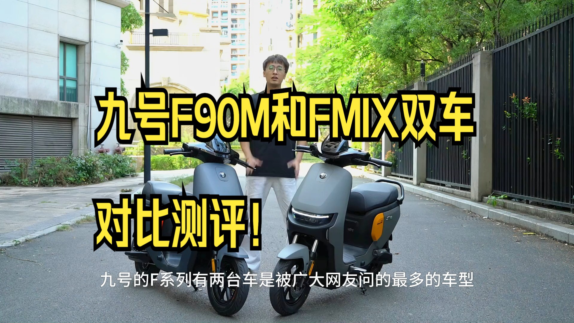 摩托车领航计划选择其实很简单!九号F90M和FMIX双车对比测评!