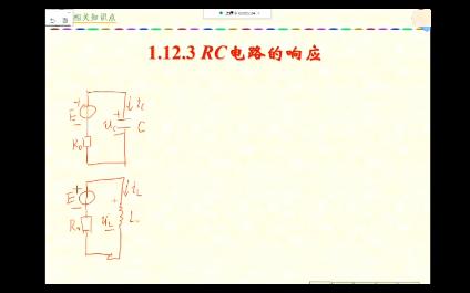 1.12.3 RC电路的响应