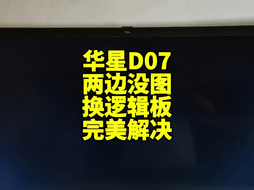 TCL55寸液晶电视配华星D07屏幕断排线两边都没图像换逻辑板后完美...