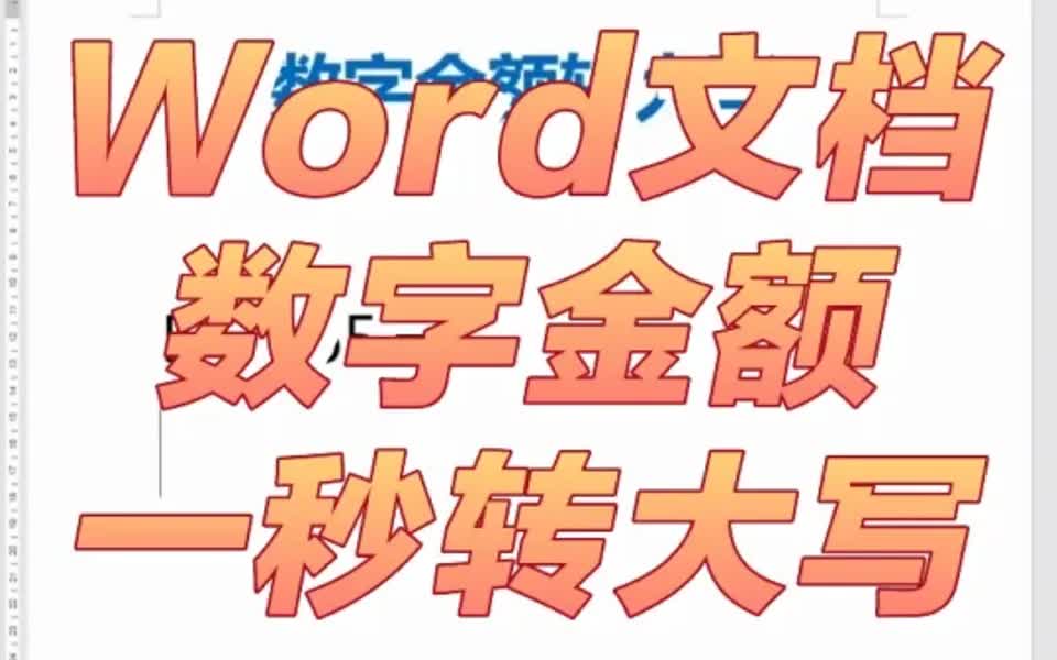 word文档中,数字金额一秒快速转为大写