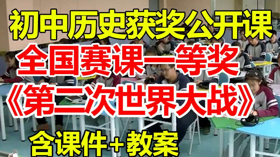 《第二次世界大战》【初中历史优质课】【一等奖公开课】【有配套...