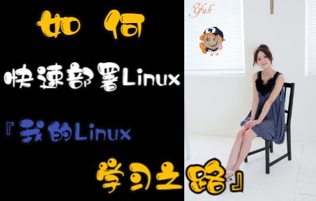 「我的Linux学习之路」1~如何在虚拟机中部署一台Linux操作系统