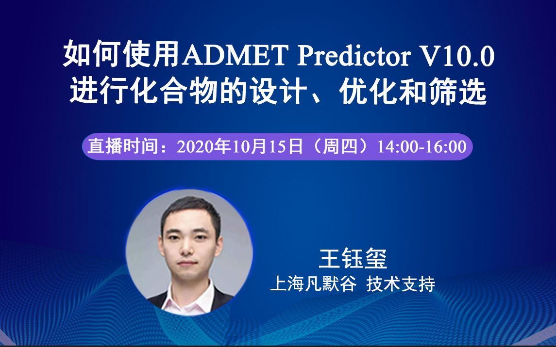 如何使用ADMET Predictor V10.0进行化合物的设计、优化和筛选