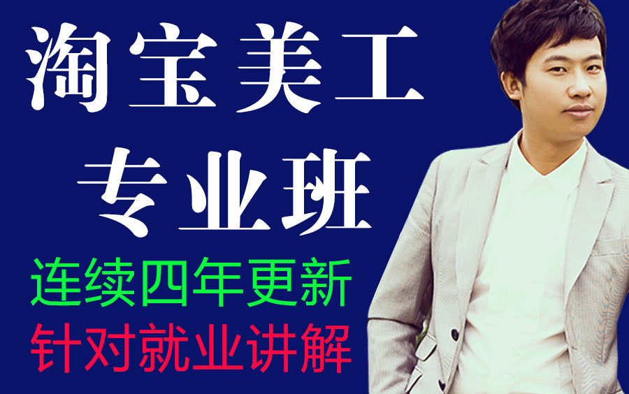 ...美工专业班视频教程淘宝店铺装修网店首页宝贝ps主图详情页设计...